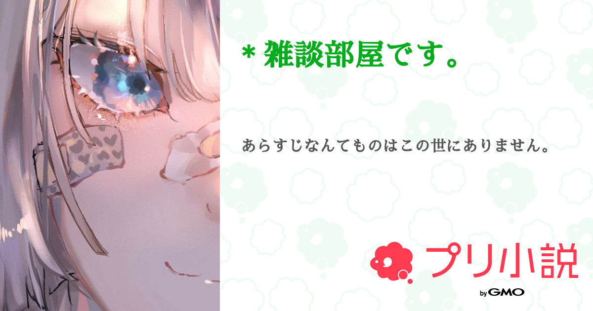 ＊雑談部屋です。 全320話 【連載中】（vielen Dankさんの夢小説） 無料スマホ夢小説ならプリ小説 Bygmo